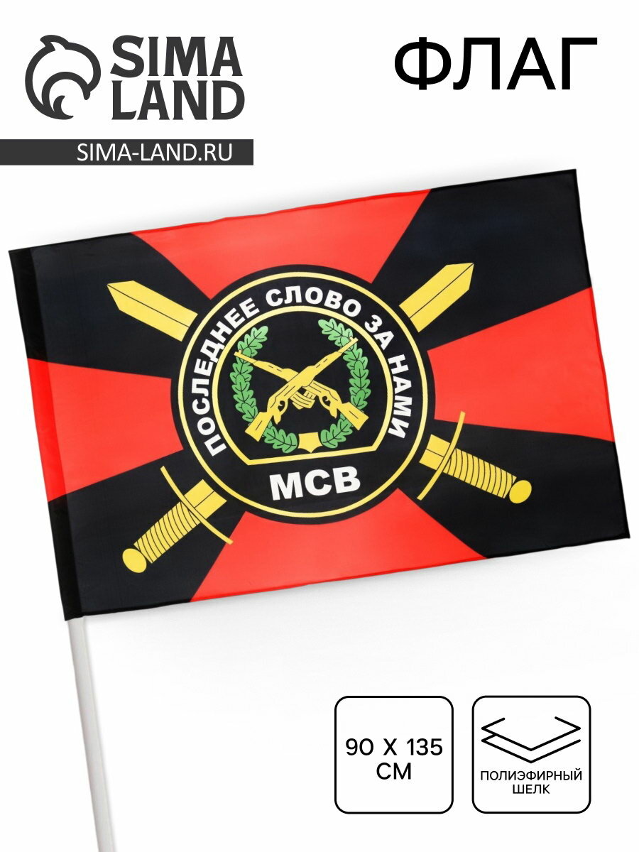 Флаг "Мотострелковые войска", 90x135 см, полиэфирный шёлк, без древка