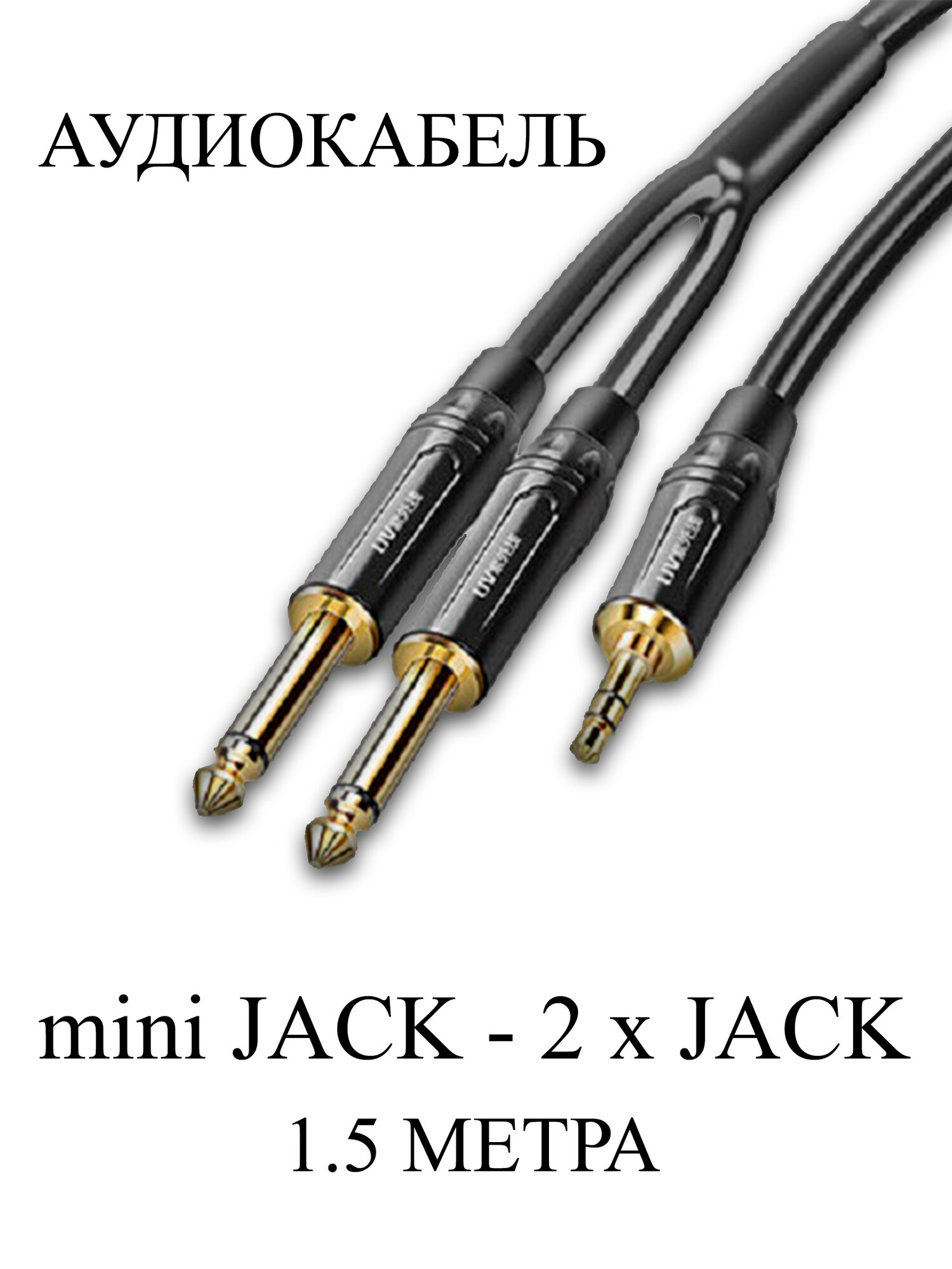 Кабель Jack 6.35(Mono) двойной - mini Jack 3.5, 1.5 м, черный