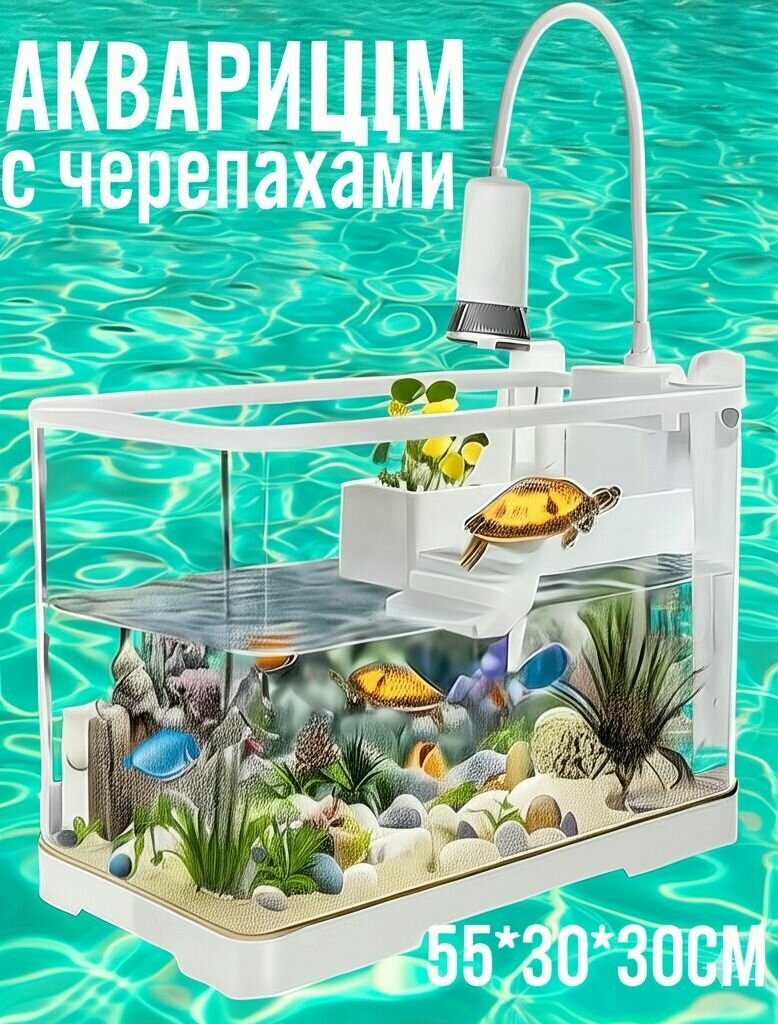 Аквариум для черепахи красноухой, С аквариумным светильником и фильтром