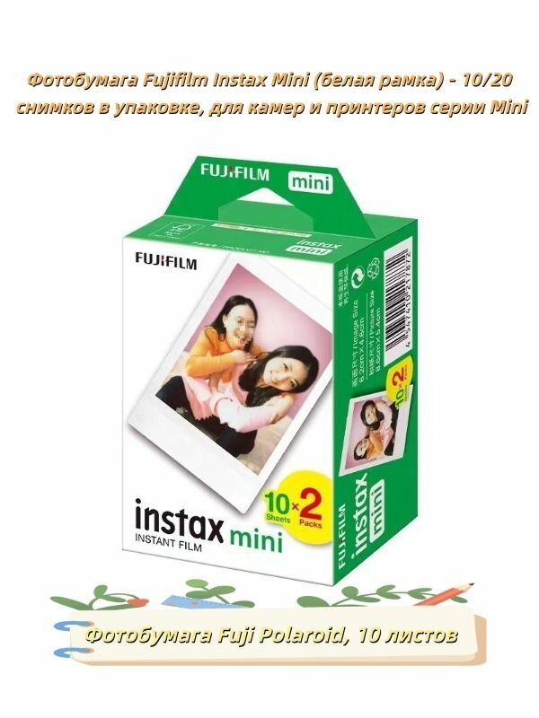Фотобумага Fujifilm Instax Mini (белая рамка) - 10/20 снимков в упаковке, для камер и принтеров серии Mini