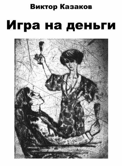 Игра на деньги [Цифровая книга]
