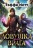 Ловушка для врага [Цифровая книга]