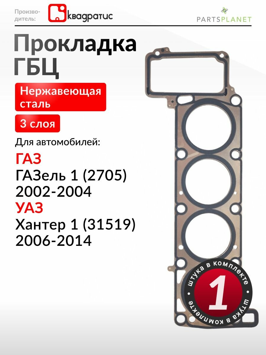 Прокладка ГБЦ на ГАЗ Газель 1 (2705), УАЗ Хантер 1 (31519)