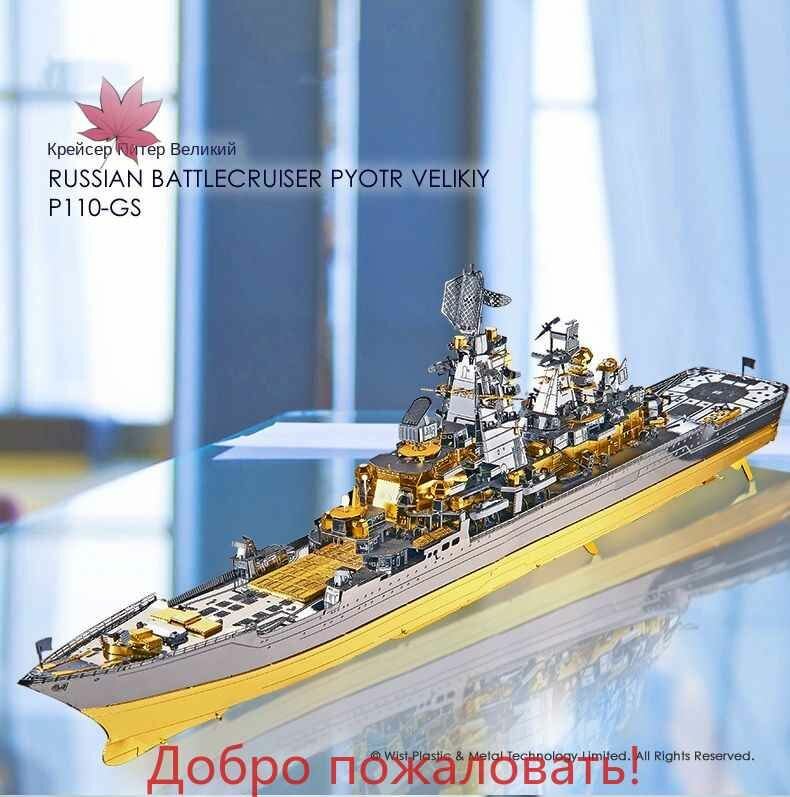 Металлический пазл конструктор металлический/Крейсер Петр Великий /для детей и взрослых Корабль