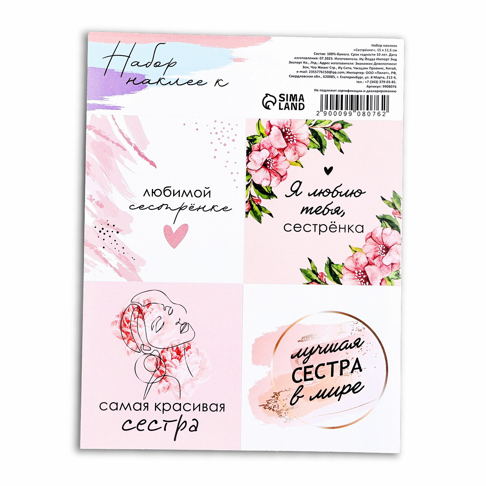 Наклейки для цветов и подарков "Сестренке", 15x11.5 см, тематика праздника: 8 марта, 10 шт.