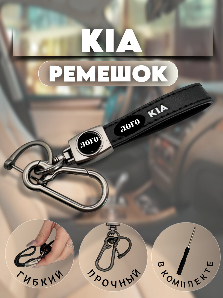 Брелок-карабин для автомобильных ключей Киа