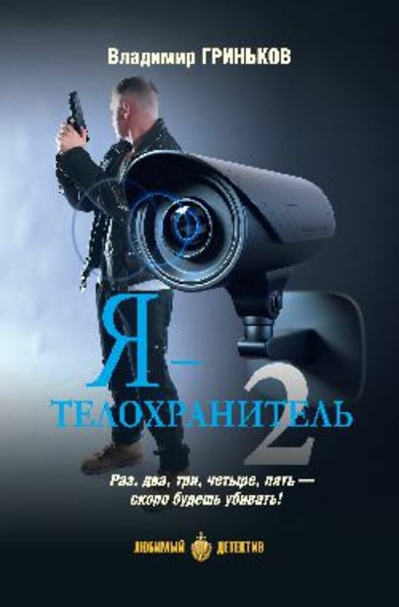Гриньков. Я-телохранитель 2