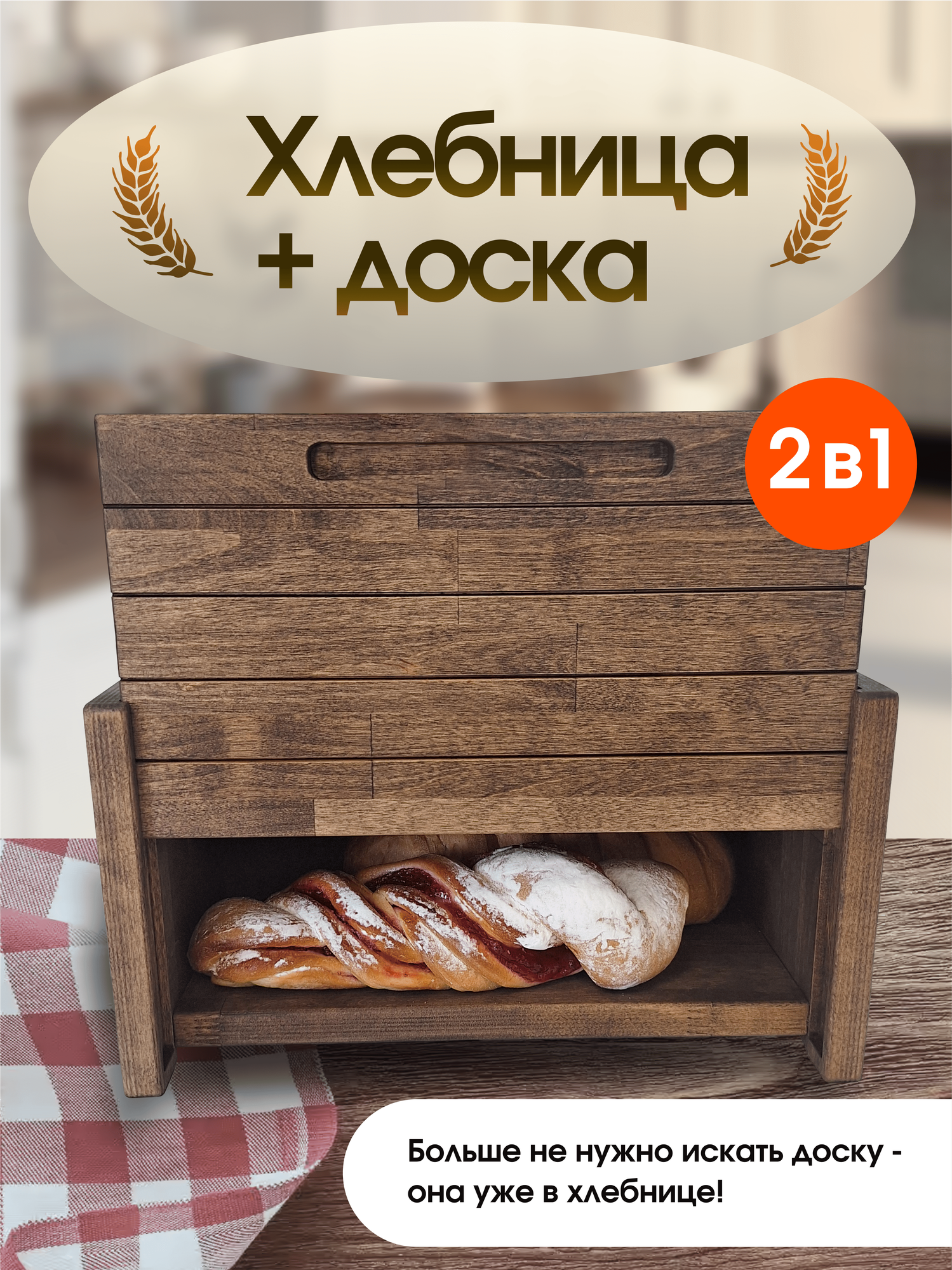 Хлебница 2 в 1 с доской деревянная ручная работа для хлеба на стол