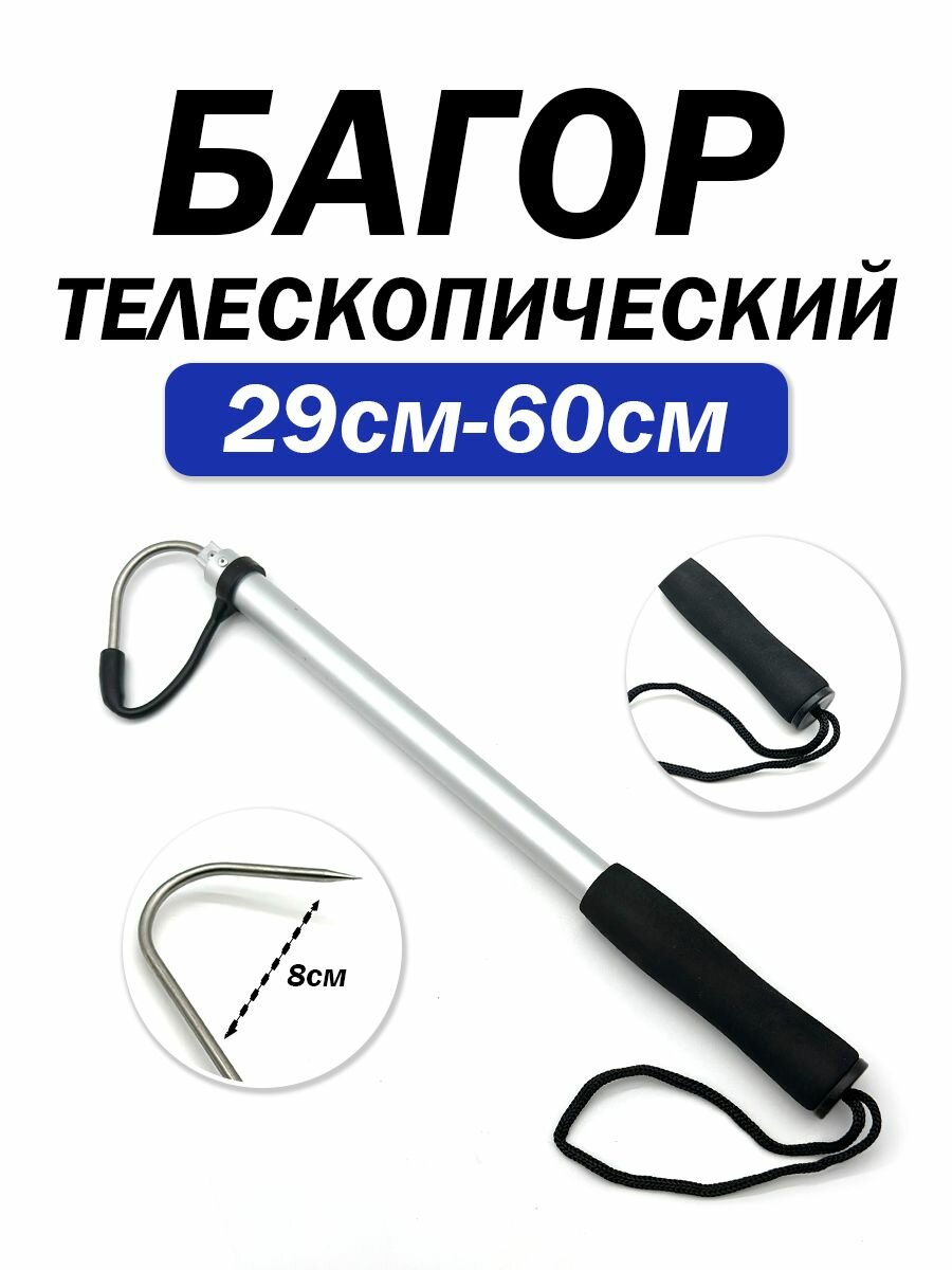 Багор для зимней рыбалки телескопический 29-60см, острый наконечник с защитой