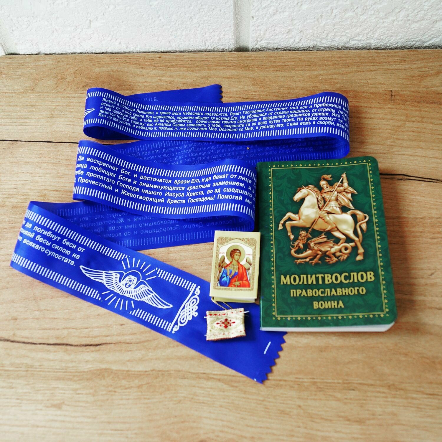 Набор православного воина, Молитвослов Православного воина, пояс Псалом 90, икона, ладанка нательная