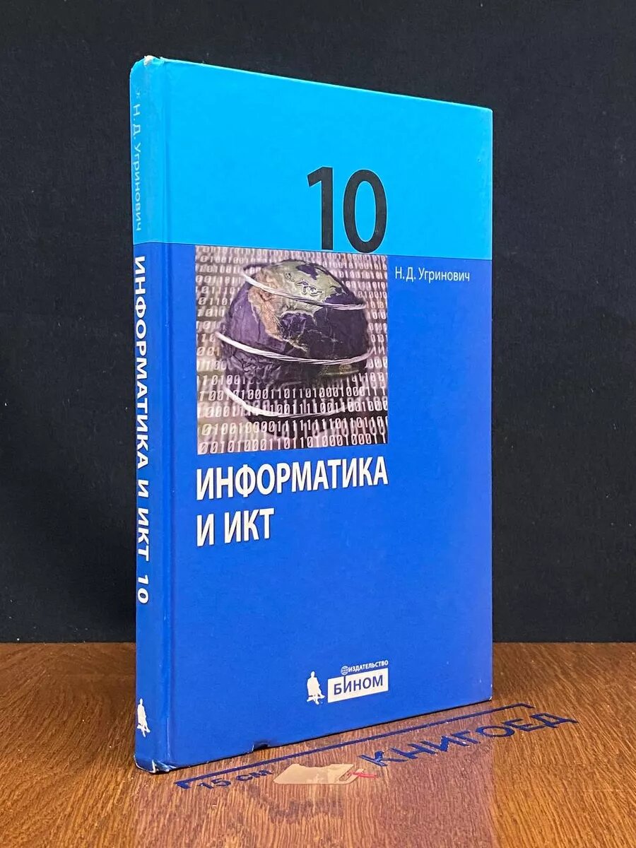 Книга. Информатика и ИКТ. 10 класс. Базовый уровень 2013 (2039626503297)