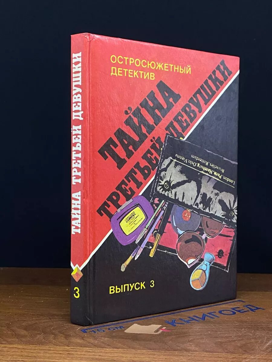 Книга. Тайна третьей девушки 1992 (2039843883851)