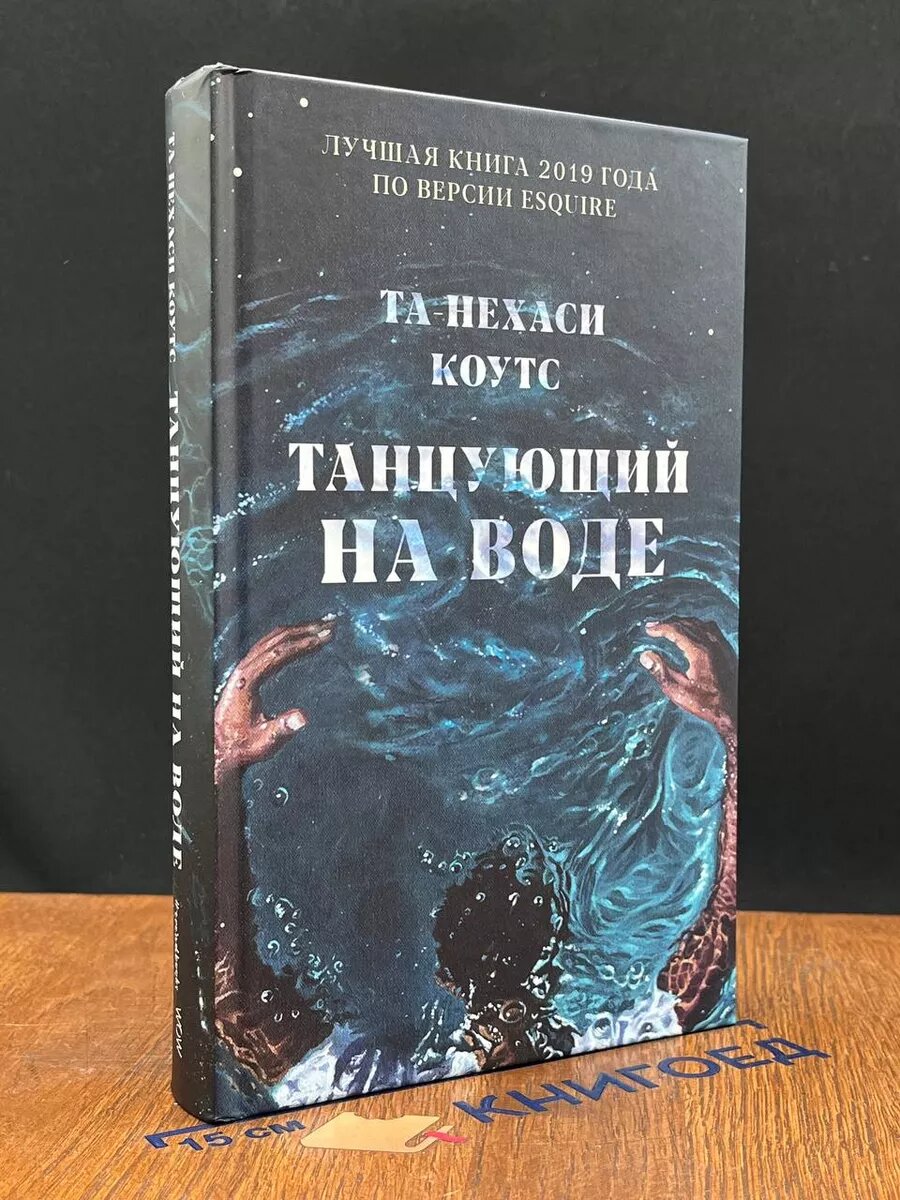 Книга. Танцующий на воде 2021 (2039843885596)