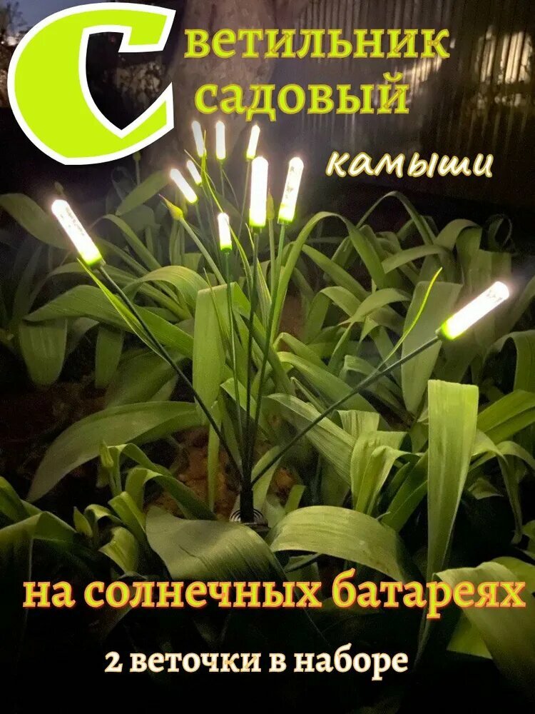 Уличный светильник "Камыши", на солнечной батарее, ПВХ, 2 шт.