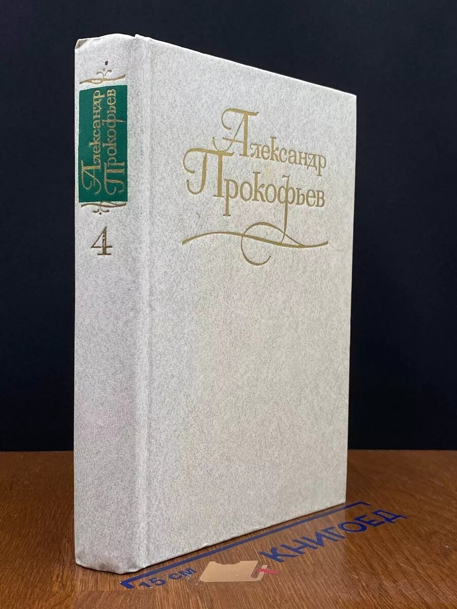 Книга. А. Прокофьев. Собрание сочинений в 4 томах. Том 4 1980 (2039985941792)