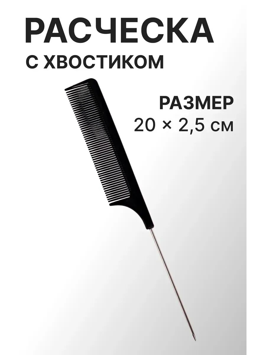 Расчёска с металлическим хвостиком, 20 × 2,5 см