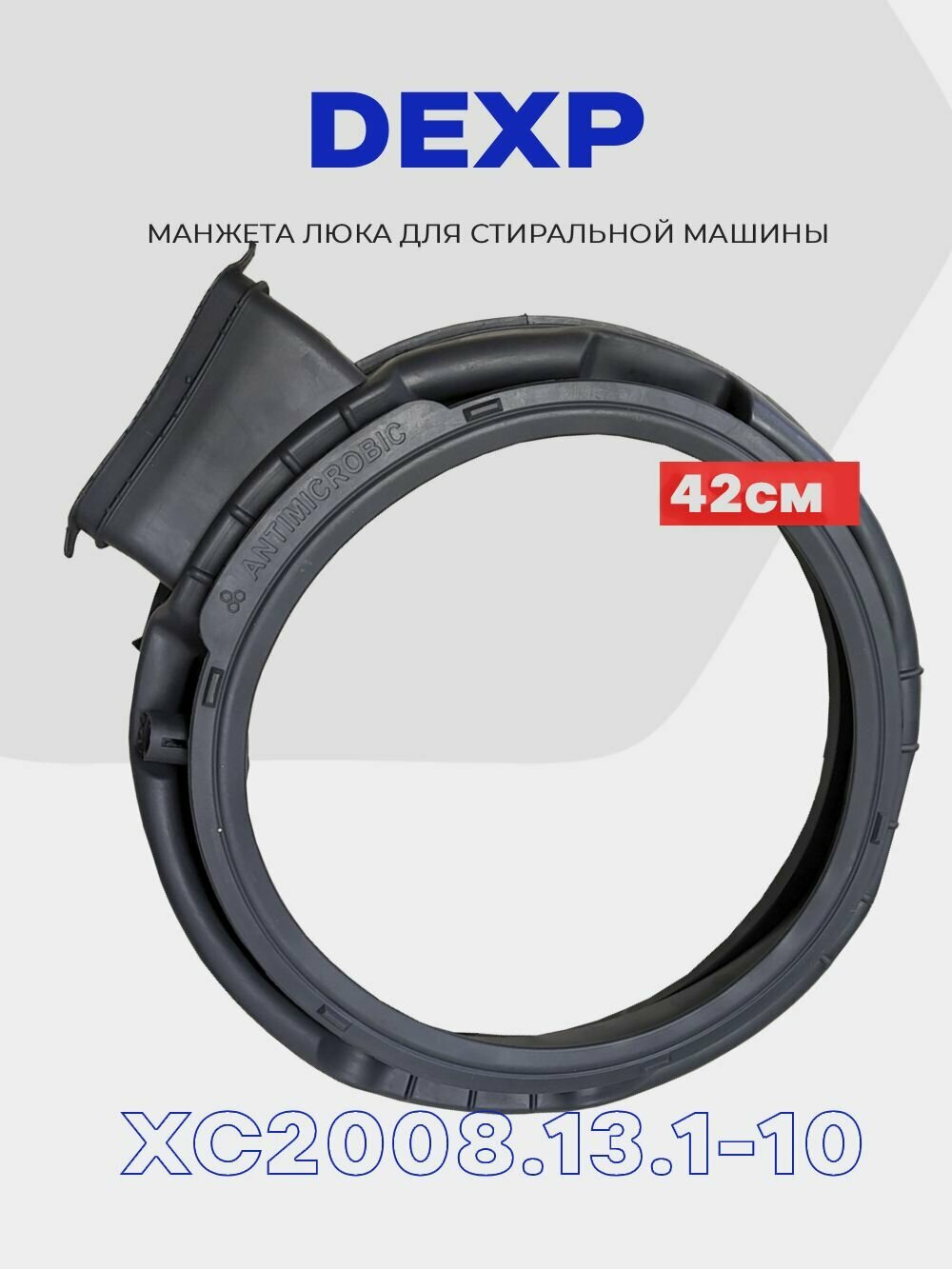 Манжета люка для стиральной машины DEXP XC2008.13.1-10 / С сушкой / D420мм