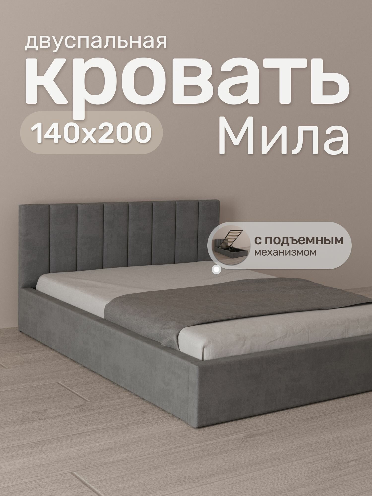 Двуспальная кровать, Мила 140х200 см, с подъемным механизмом и мягким изголовьем