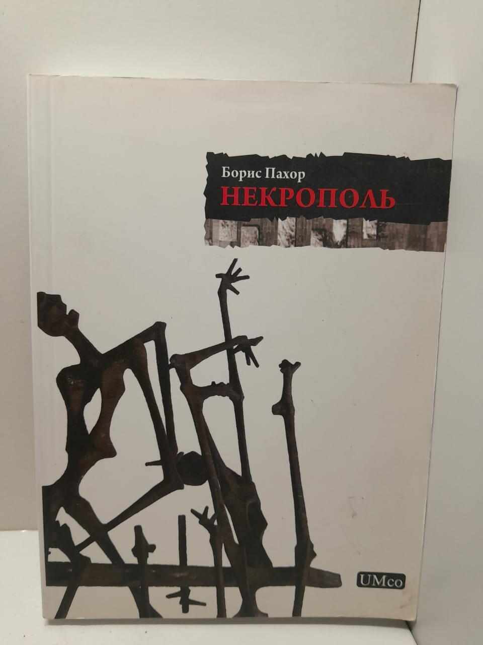 Некрополь / Борис Пахор