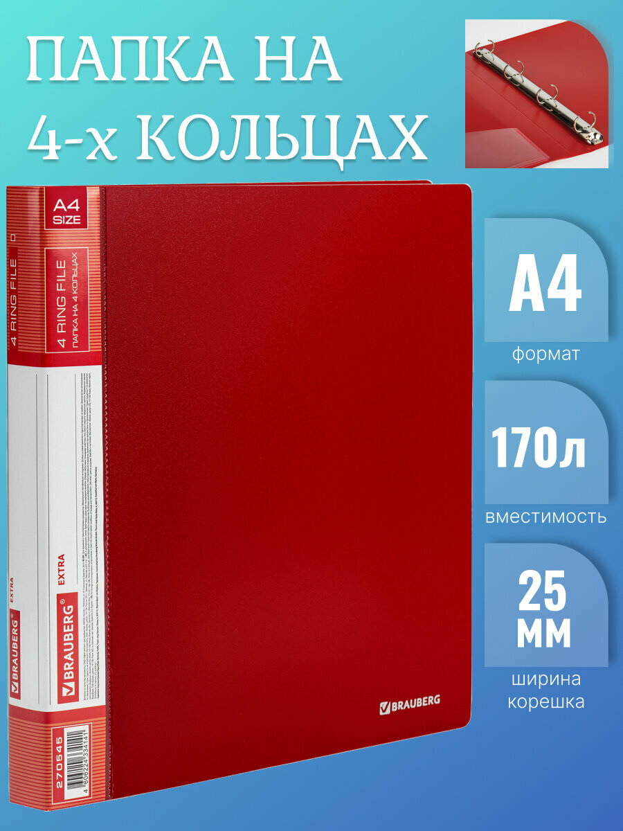 Папка для документов и бумаг А4 на кольцах до 170 листов канцелярская офисная, 25мм, красная, 0,7мм, Brauberg Extra, 270545