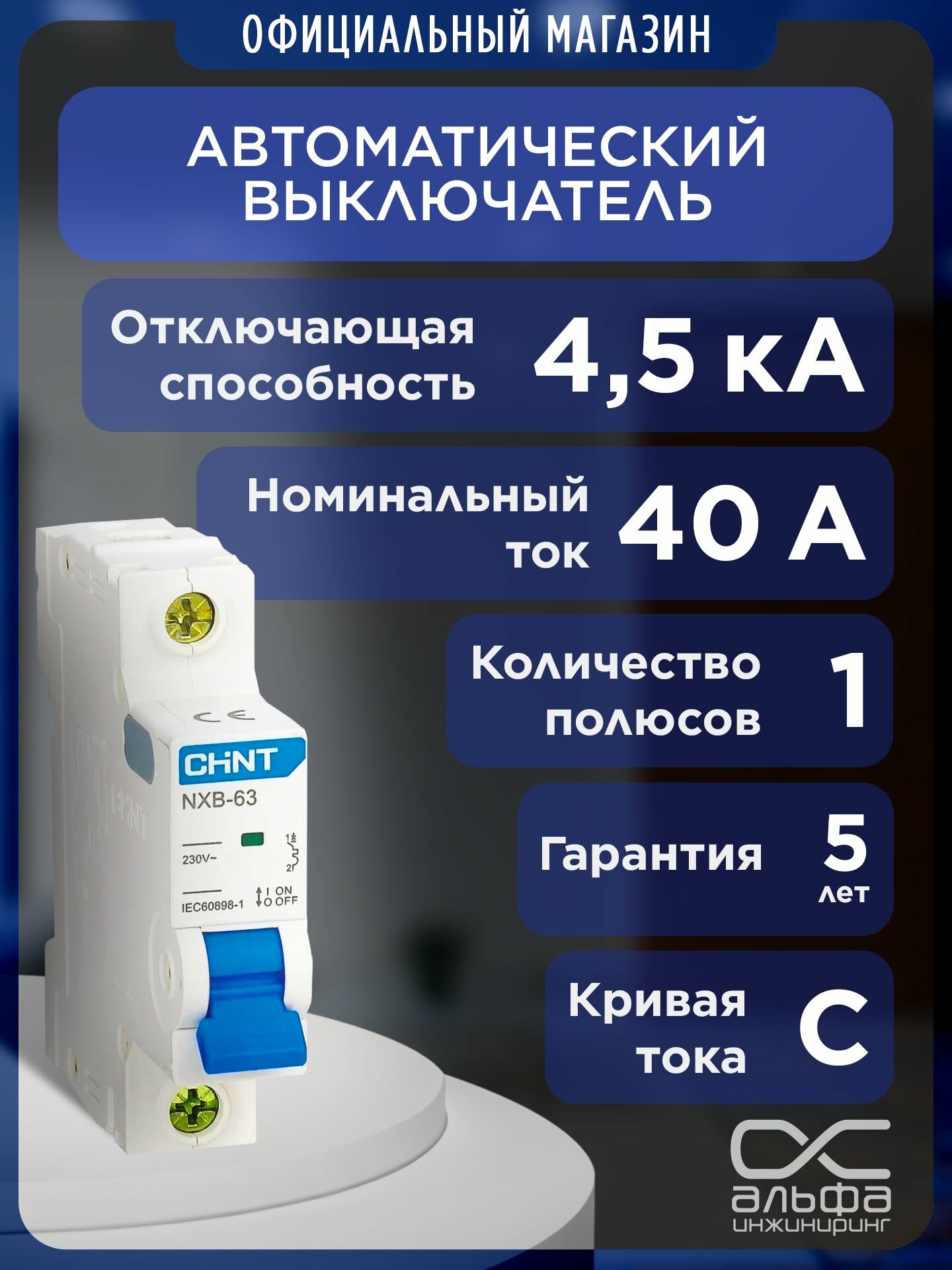 Автоматический выключатель CHINT NXB-63S 1P 40А 4.5kA х-ка C (R) 296714