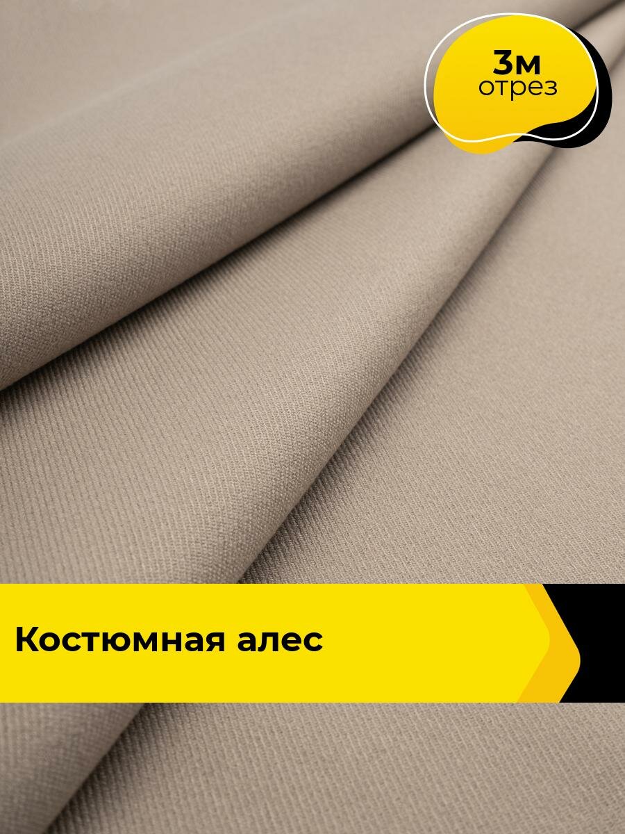 Ткань для шитья и рукоделия Костюмная "Алес", отрез 3 м * 150 см, цвет бежевый
