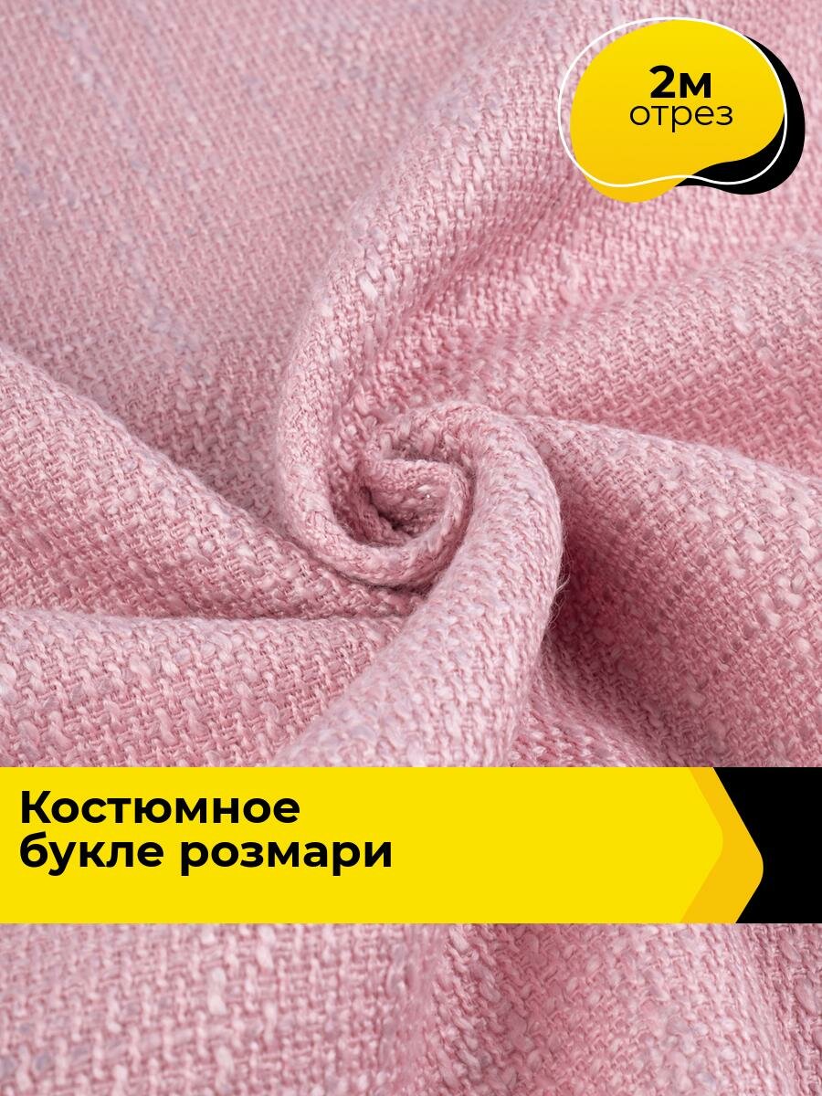 Ткань для шитья и рукоделия Костюмное букле "Розмари", отрез 2 м * 140 см, цвет розовый