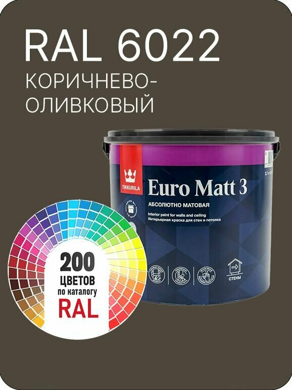 Краска для стен и потолков Tikkurila Euro Matt 3 абсолютно матовая коричнево - оливковый Ral 6022 2.7 л.