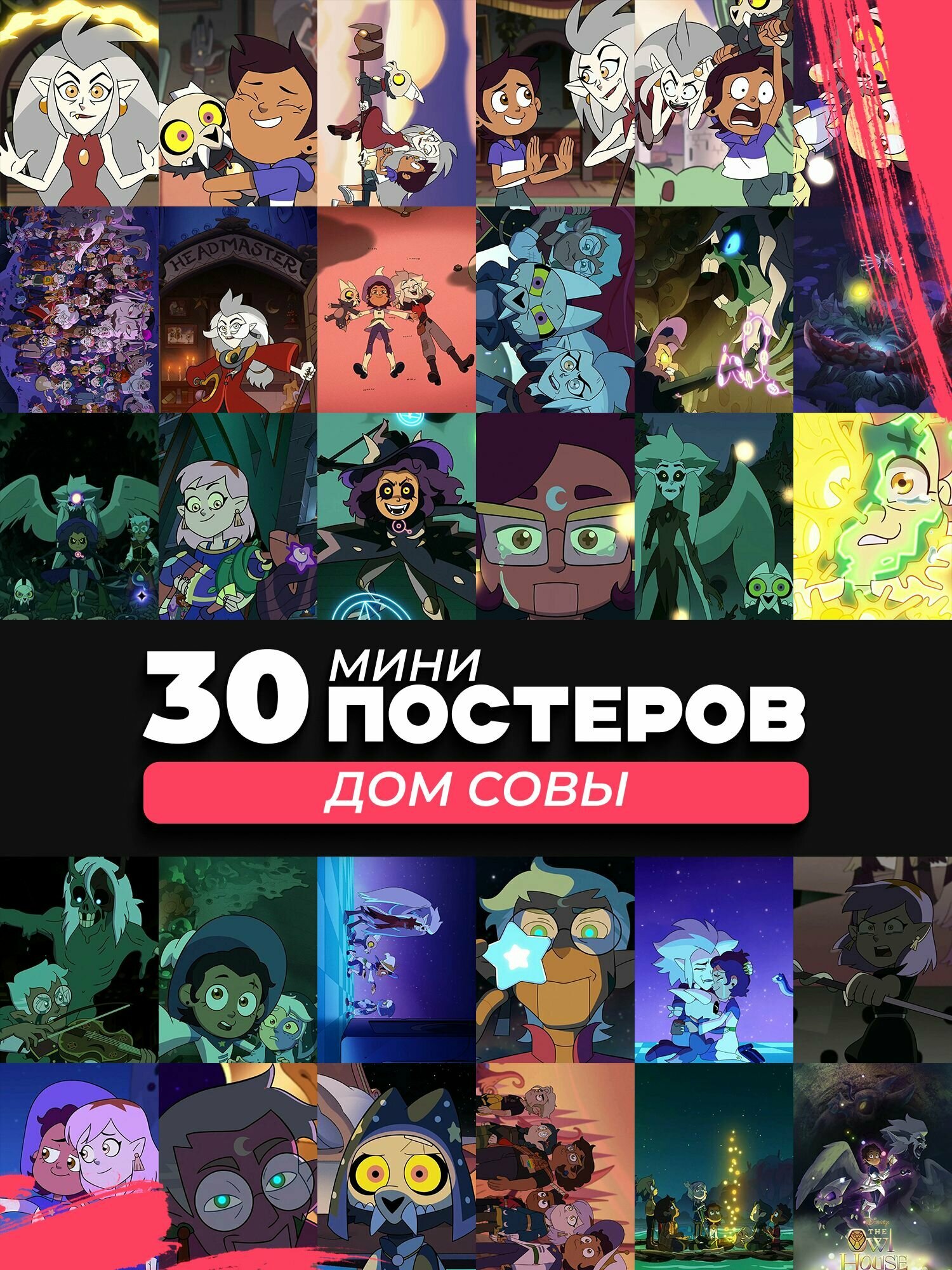 Набор мини постеров Дом совы