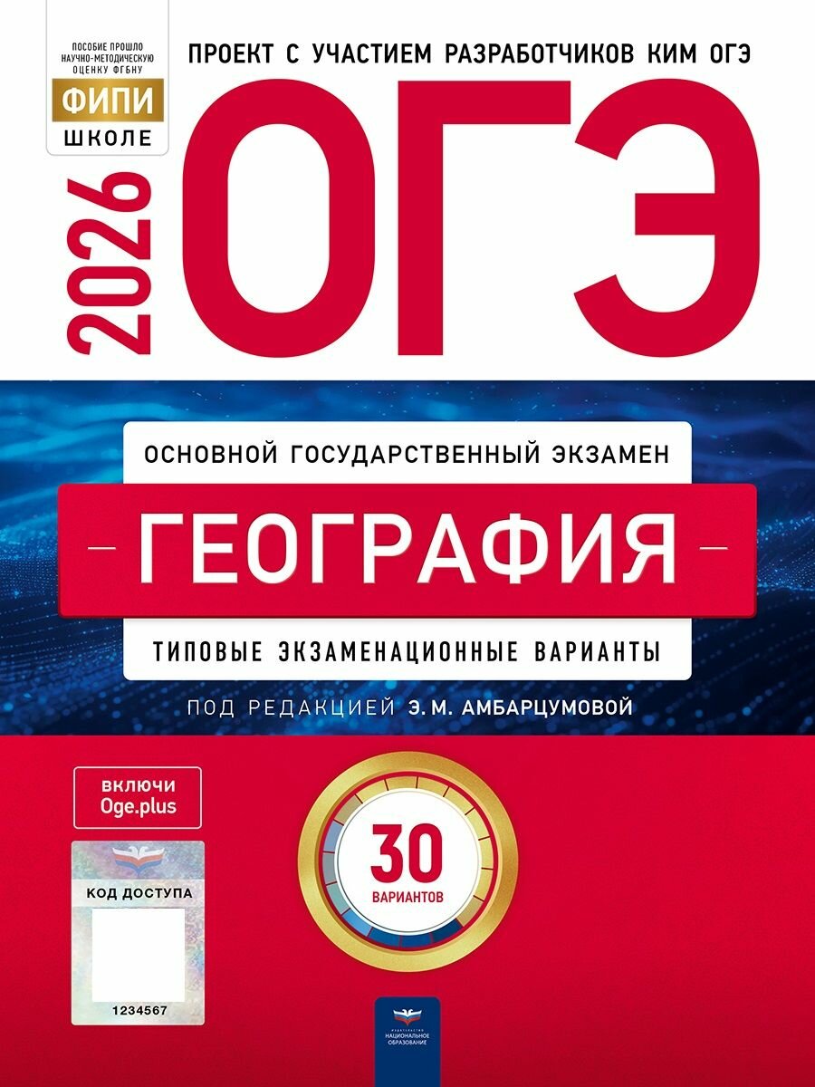 ОГЭ География 2026: типовые экзаменационные варианты: 30 вариантов