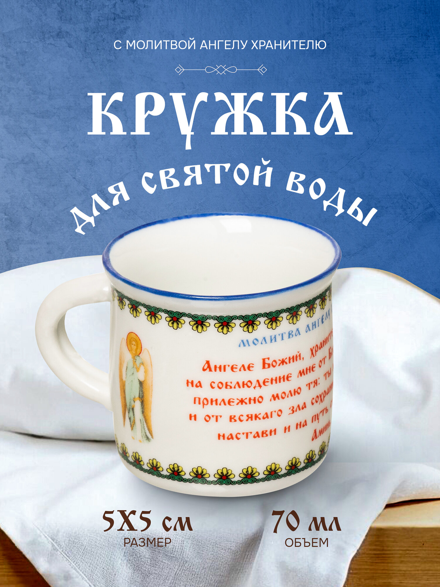 Кружка для святой воды "Молитва Ангелу Хранителю"