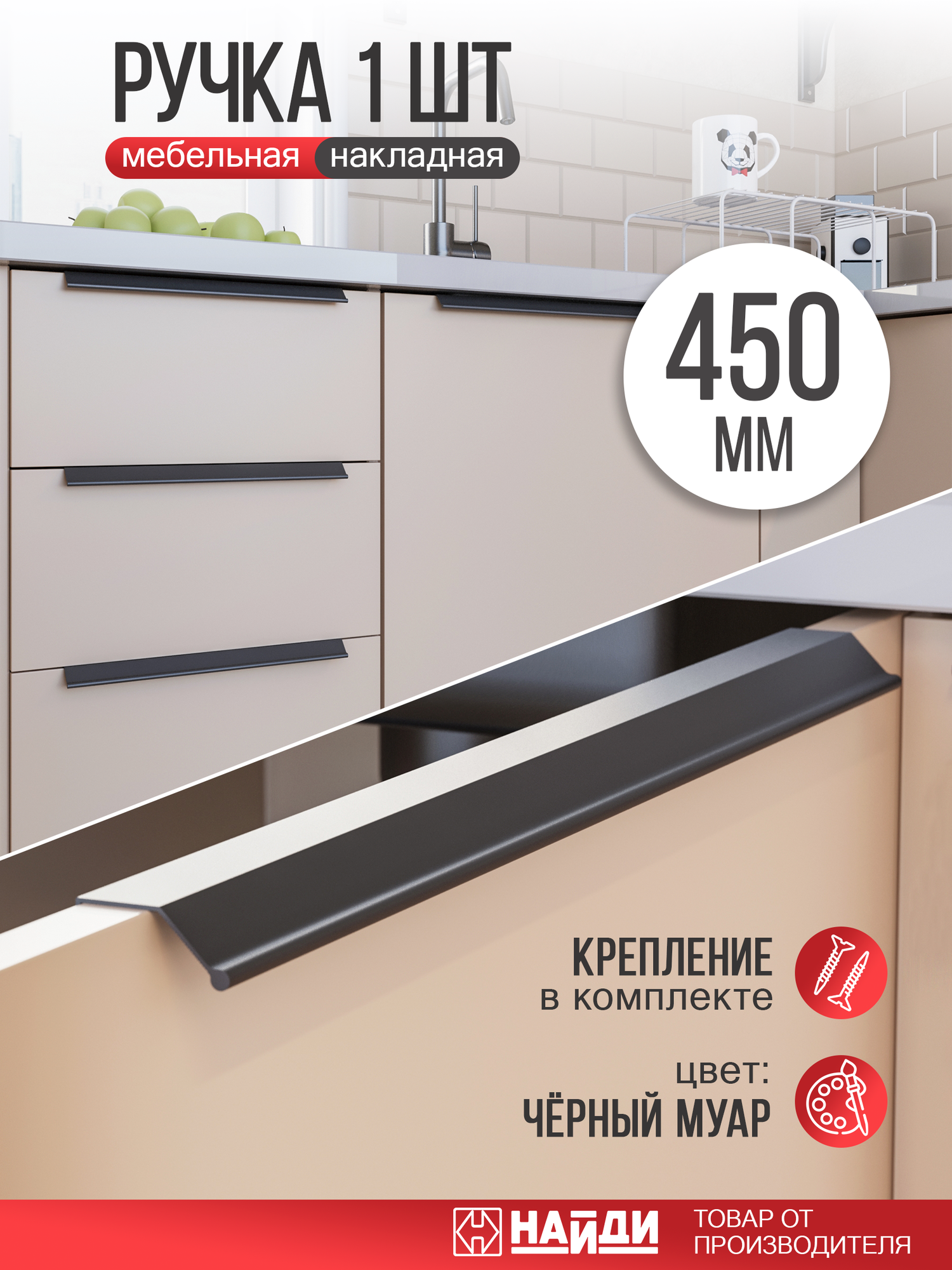 Ручка профиль 450мм для мебели, накладная, металлическая. Цвет - черный матовый.