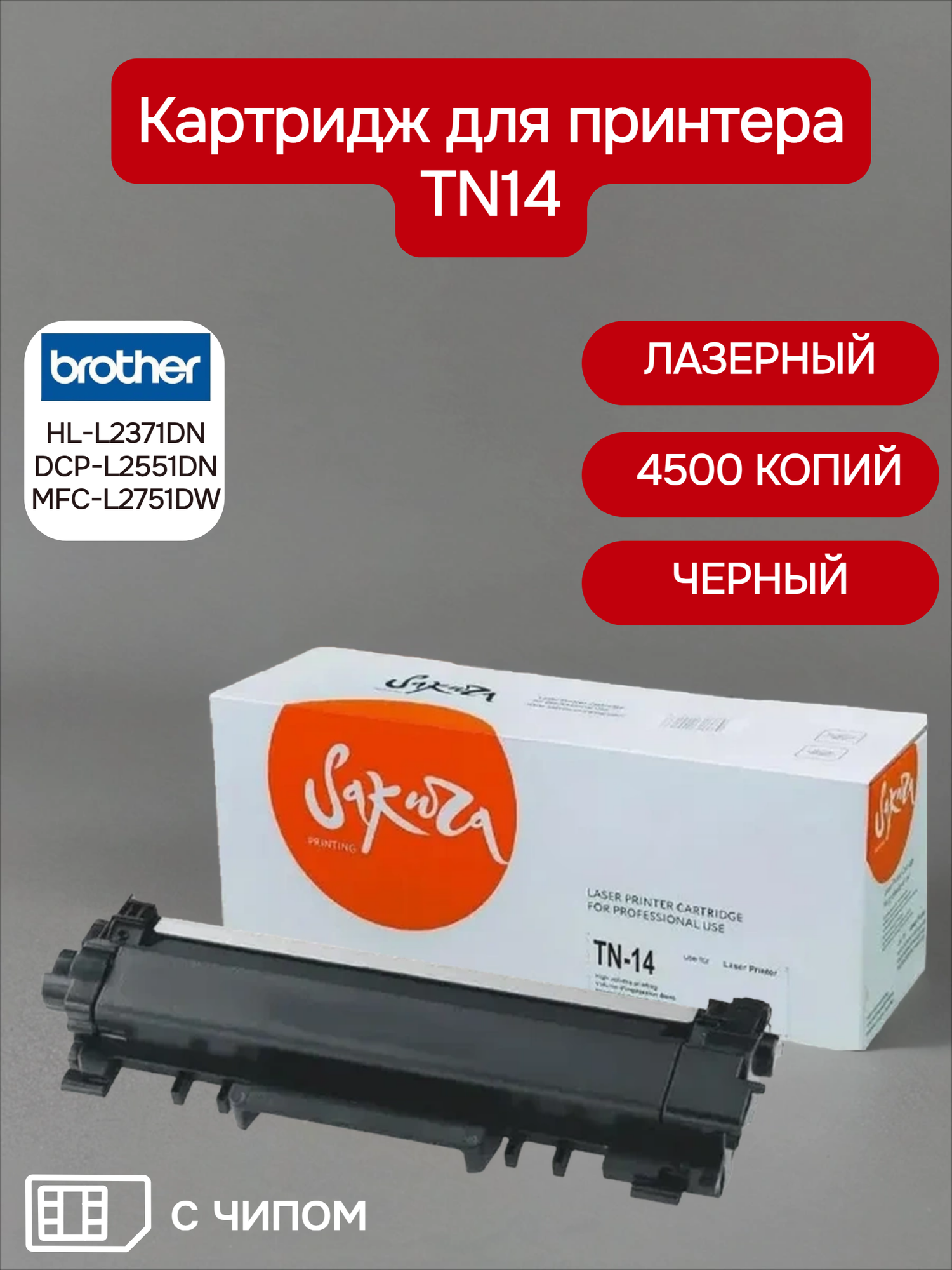 Картридж лазерный Sakura TN14 для Brother, черный, 4500 к, с чипом