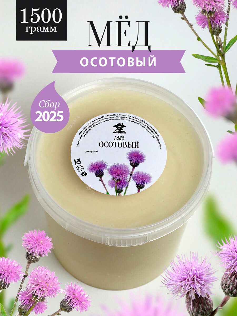 Осотовый мед 1500 г, натуральный мед, фермерский продукт, пп питание, сладкий подарок, без сахара, вкусняшки к чаю