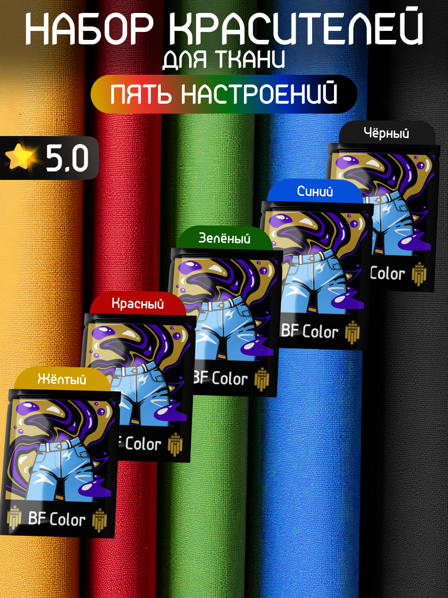 Набор красителей для натуральных тканей Пять настроений BFcolor 5 шт