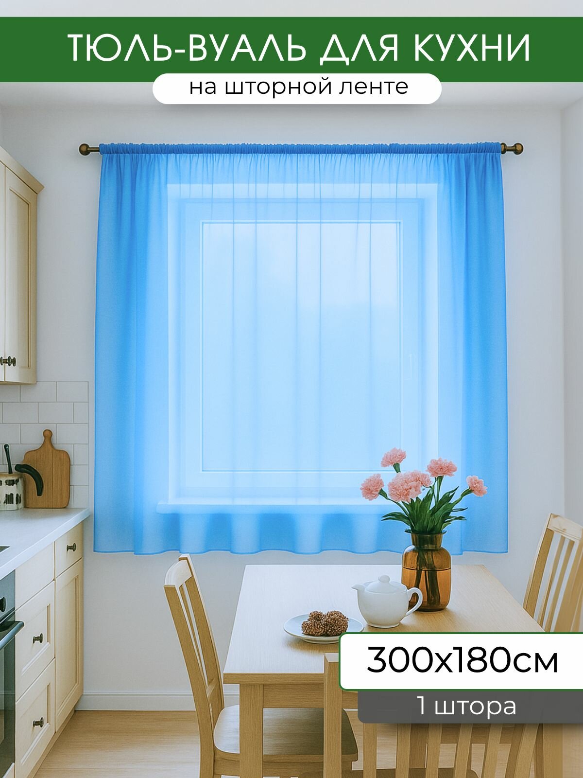 Тюль на кухню голубой короткий Домтекс35, вуаль ширина 300 см, высота 180 см