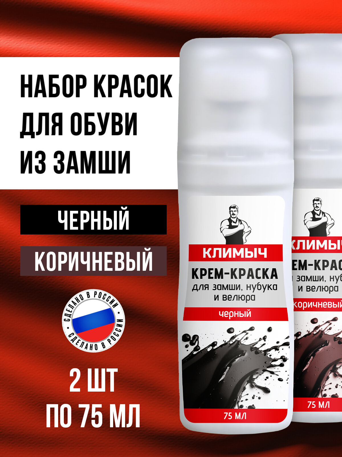 Набор крем-красок для замши, нубука и велюра: черный, коричневый, 2 шт.
