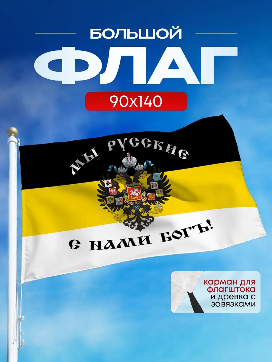 Флаг большой 90х140 на стену и флагшток с завязками и принтом мы русские с нами бог