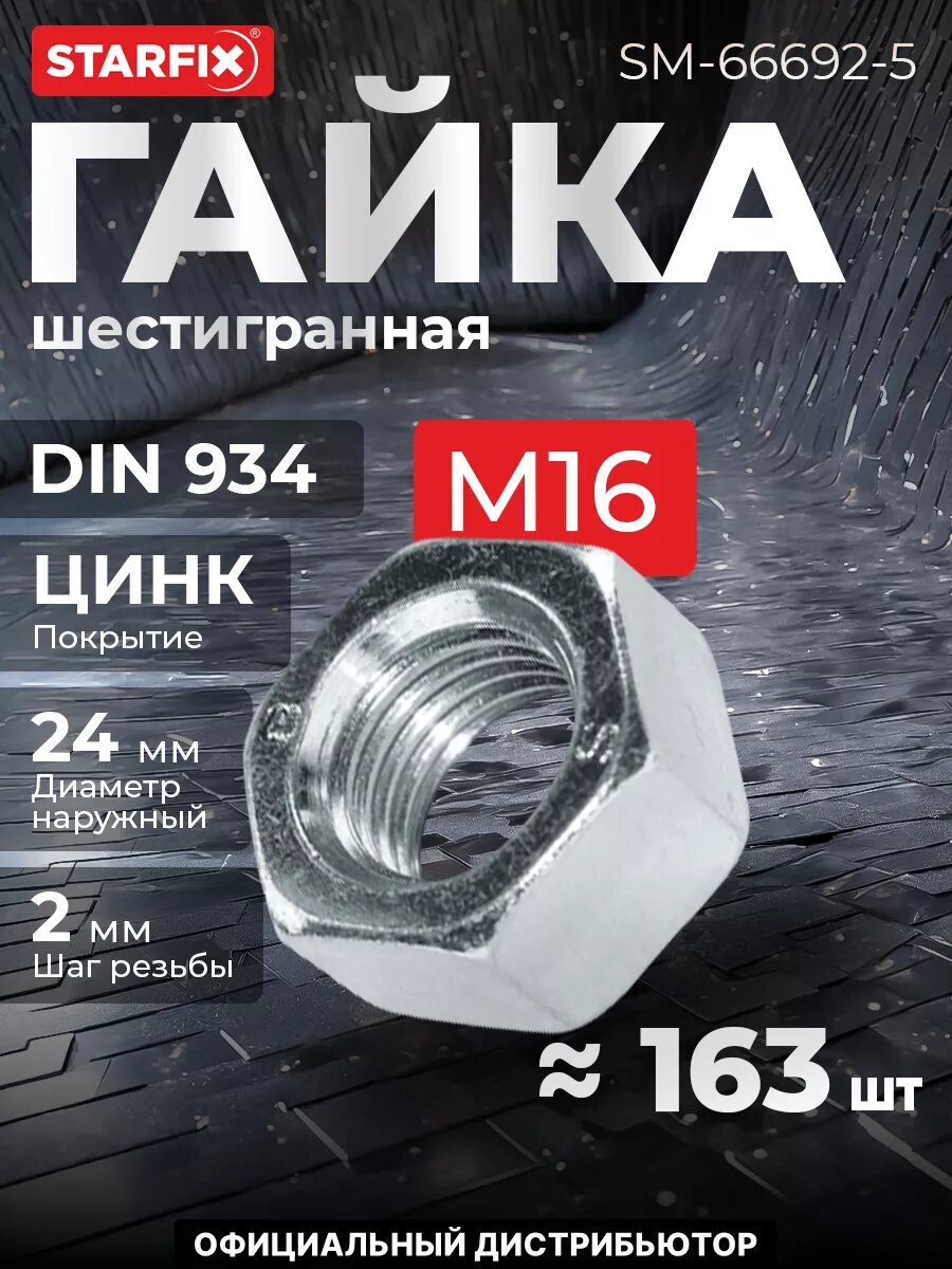 Гайка шестигранная М16 цинк класс прочности 8 DIN 934 STARFIX 5 кг (SM-66692-5)