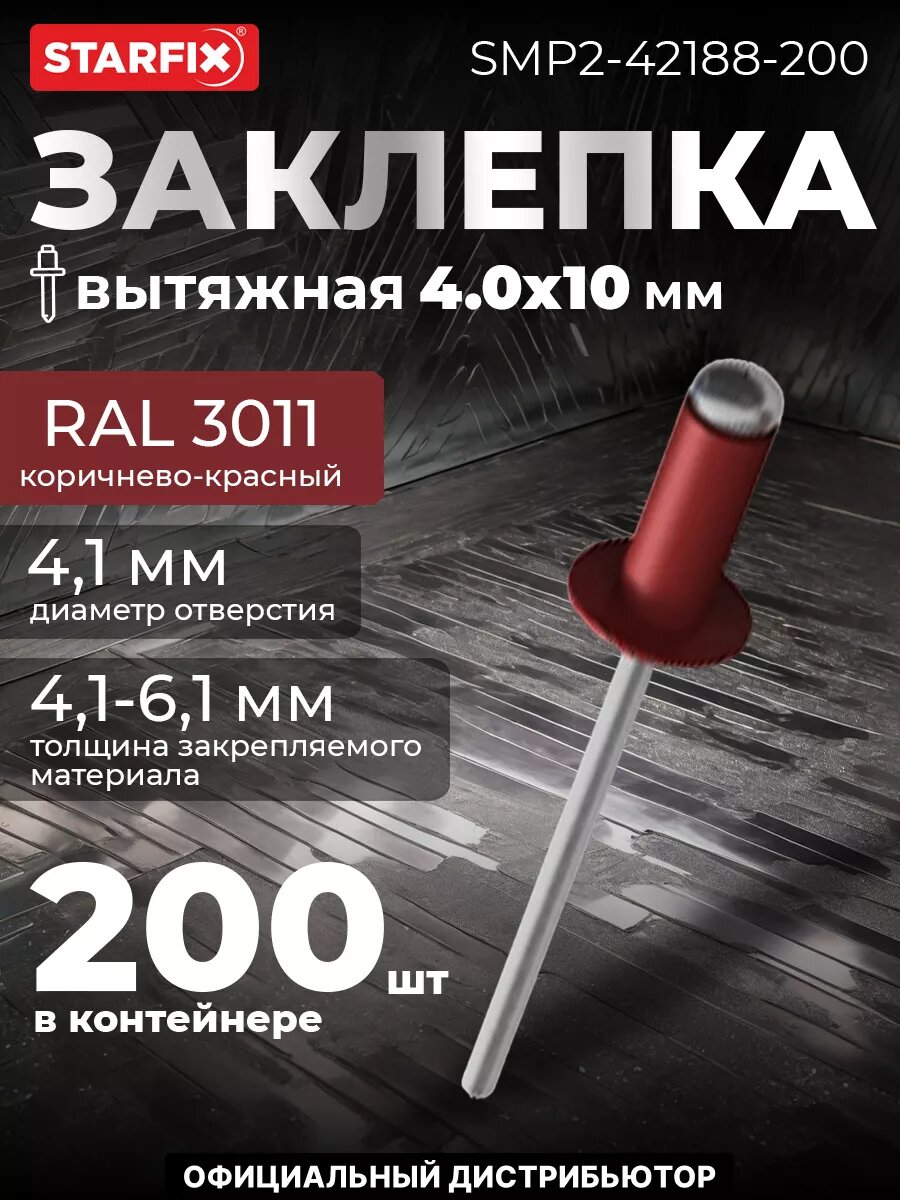 Заклепка вытяжная 4,0х10 мм алюминий-сталь RAL 3011 STARFIX 200 штук (SMP2-42188-200)