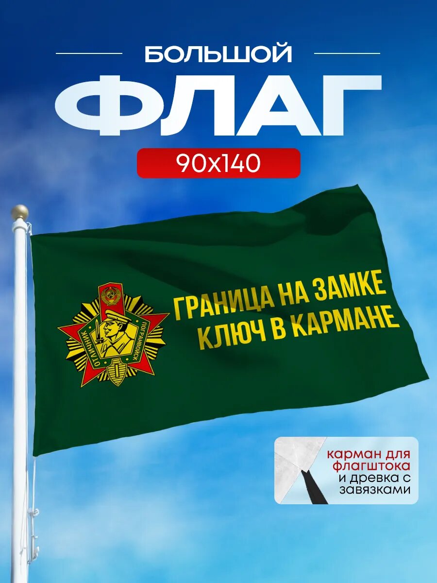 Флаг большой 90х140 на стену и флагшток с завязками и принтом Пограничные войска
