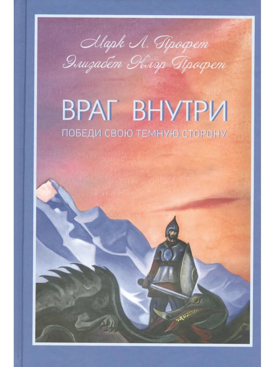 Враг внутри Победи свою темную сторону (Профет)