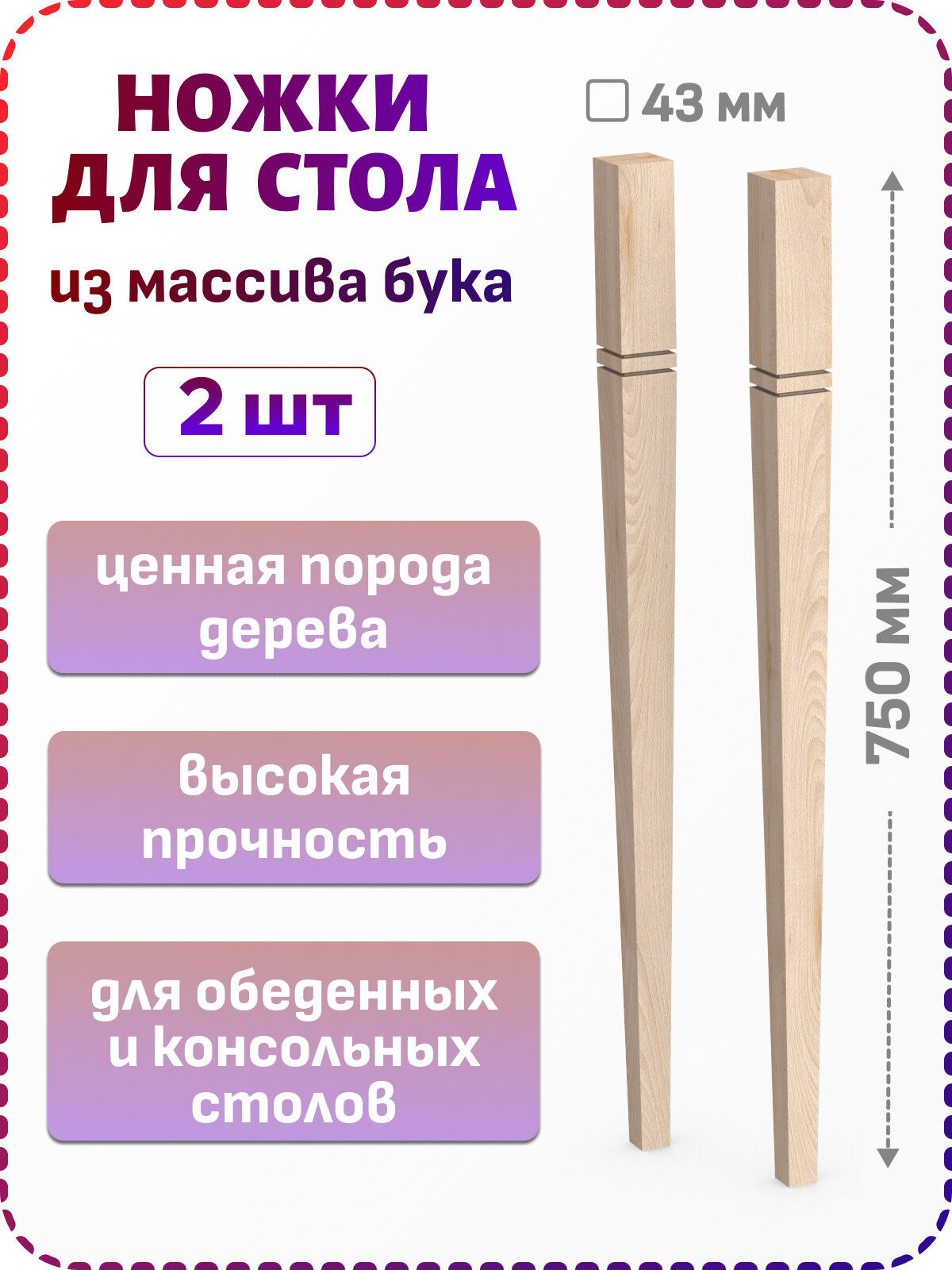 Ножки для стола деревянные из массива бука/для обеденных столов/для консольных столиков/высота 750 мм/квадрат 43 мм/2 шт