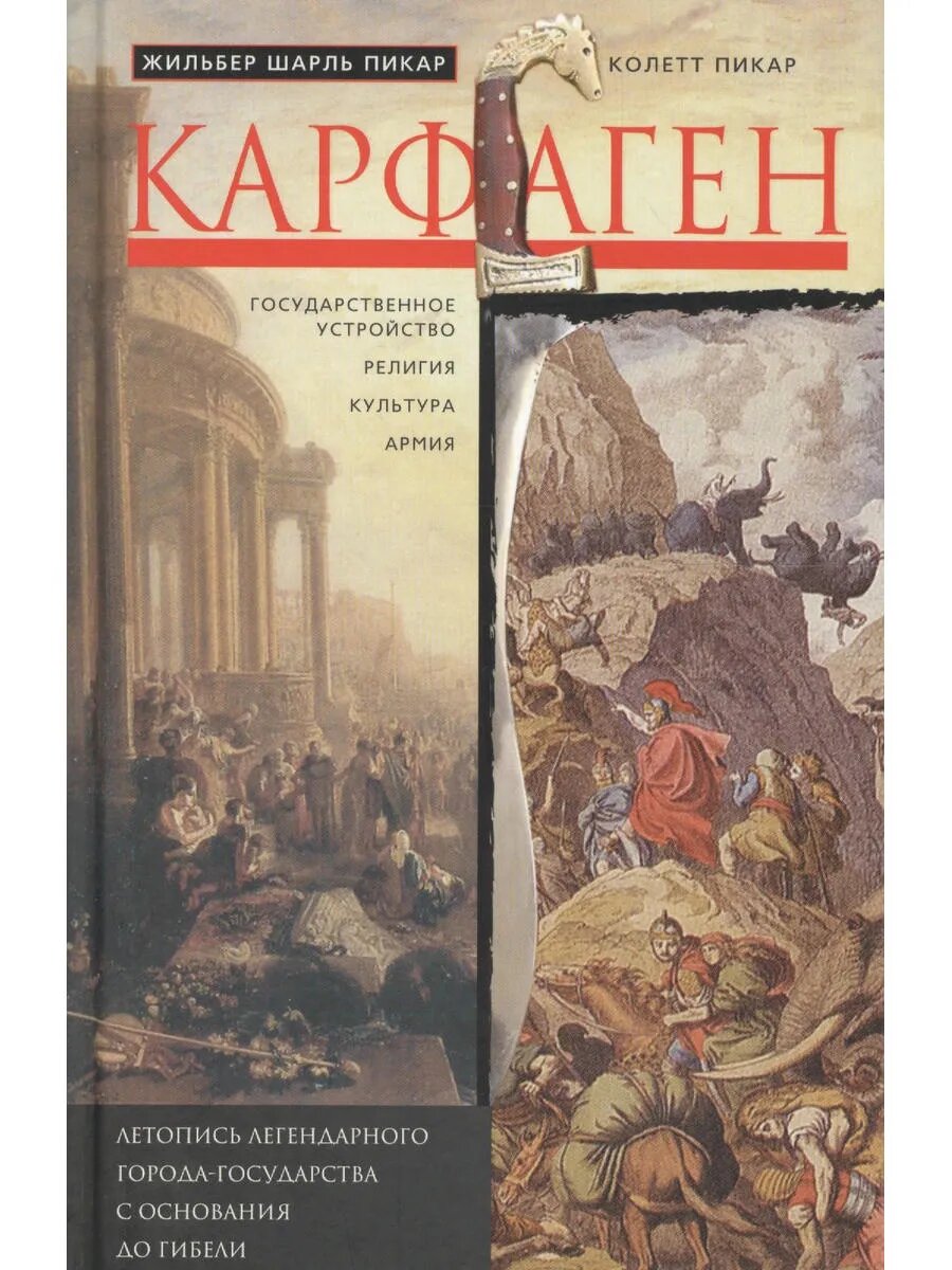 Карфаген. Летопись легендарного города-государства с основан