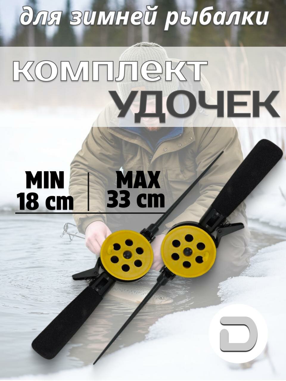 Набор для рыбалки удочки зимние 2 шт с катушками