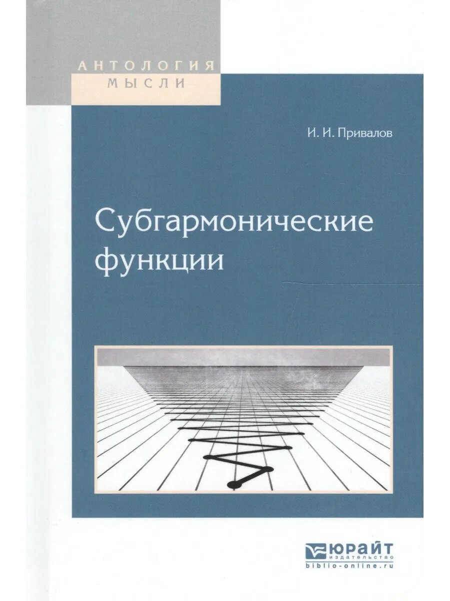Субгармонические функции (АнтМ) Привалов