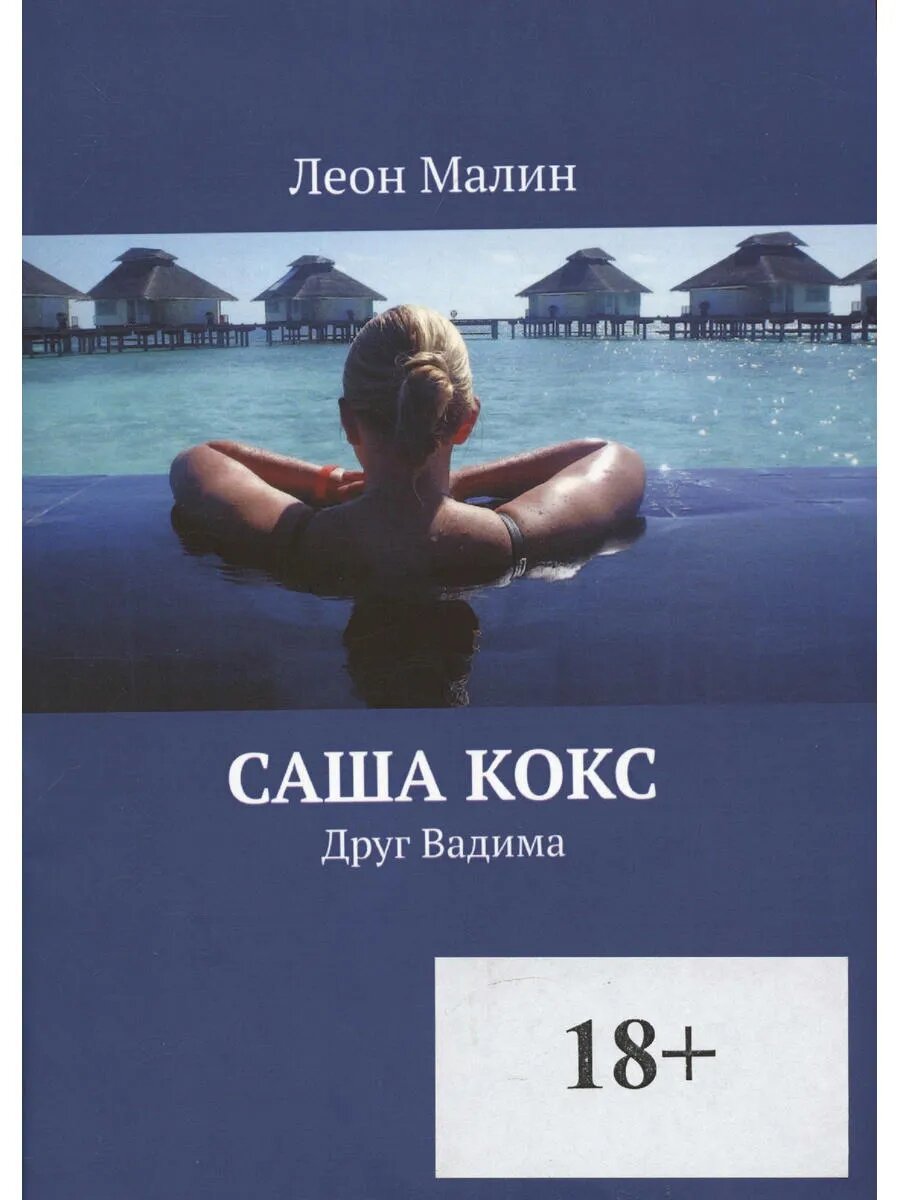 Саша Кокс