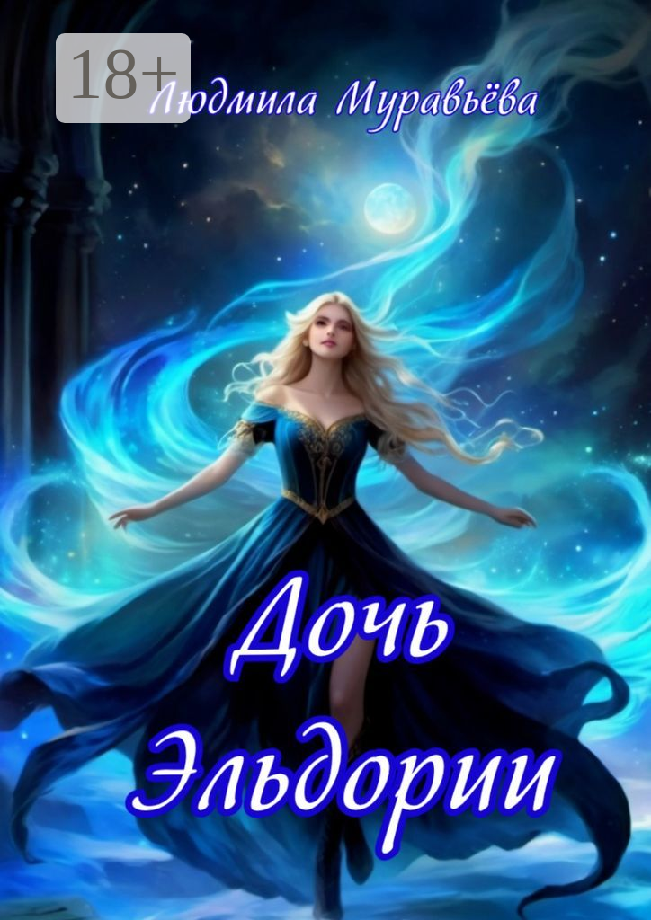 Дочь Эльдории