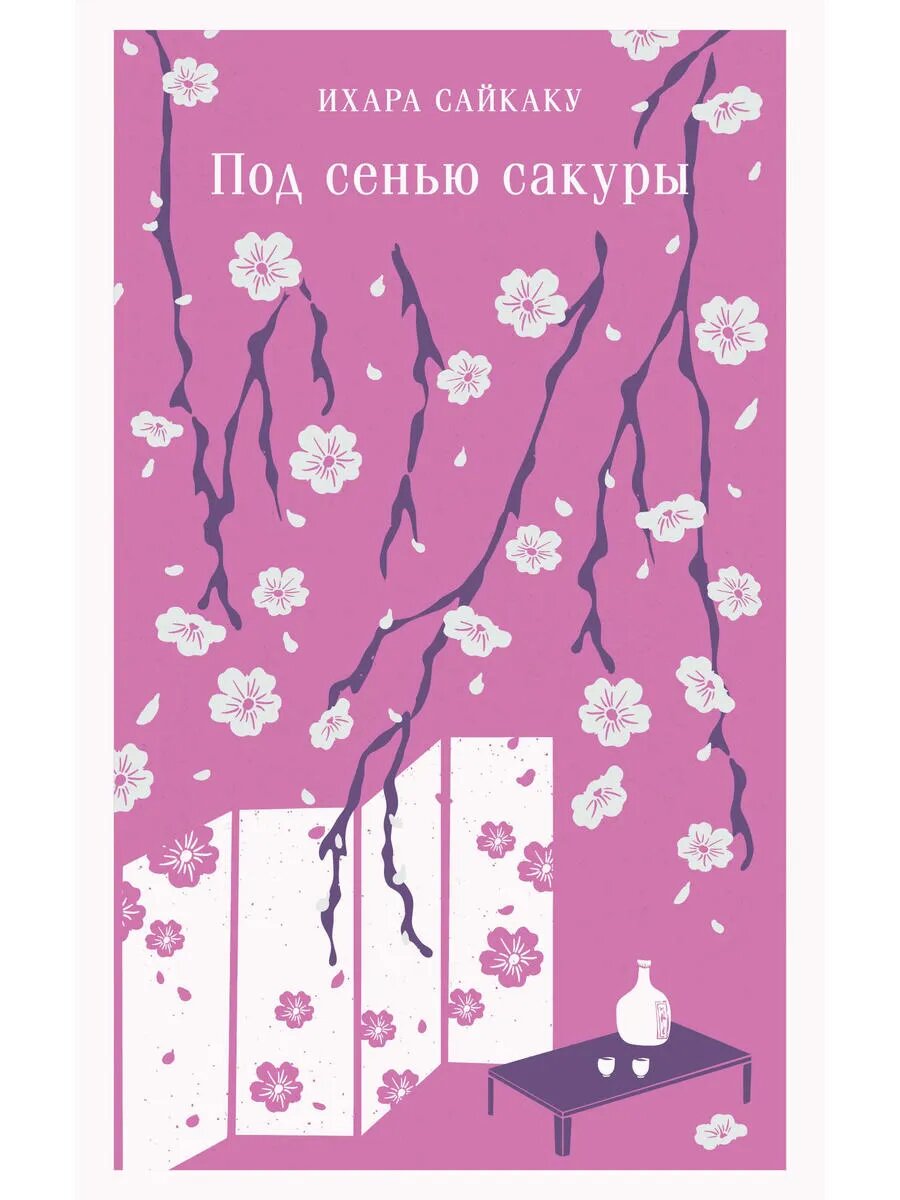 Под сенью сакуры