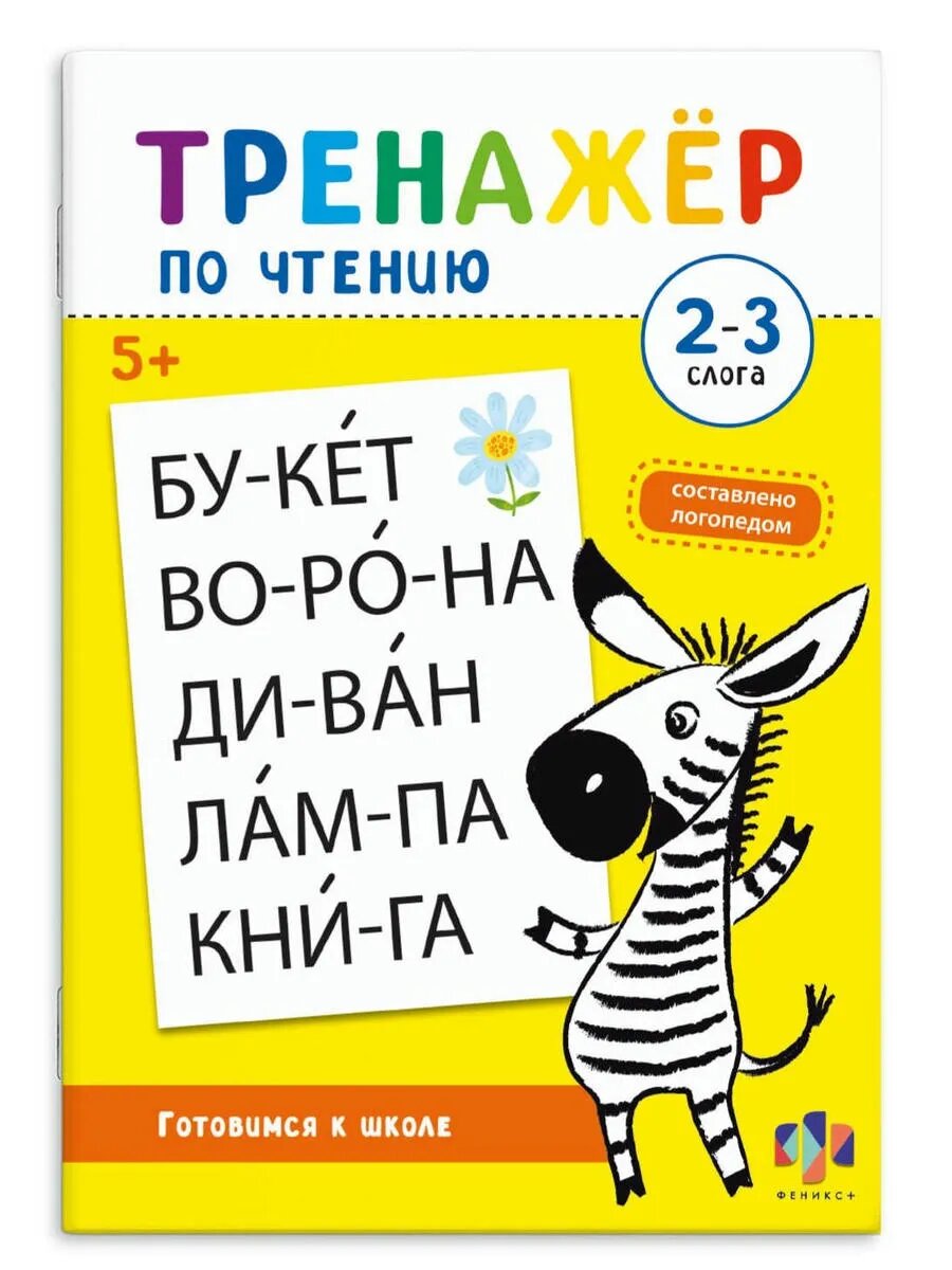 Тренажер по чтению. 2-3 слога